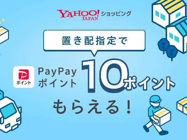 Yahoo!ショッピング、置き配指定でPayPay 10ポイントもらえる（アスキー）
