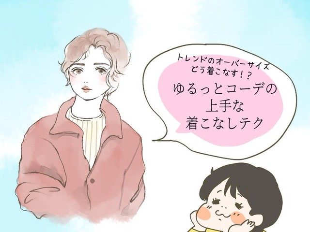 首と足元はスッキリ…「ゆるコーデが野暮ったくならない！」引き算テク（ananweb）