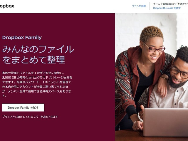 Dropbox、家族向け新プラン「Dropbox Family」の提供を開始（アスキー）