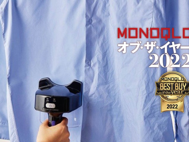 忙しい朝に服をかけたままシワが伸ばせる！ プレス機能付きスチーマー【MONOQLO オブ・ザ・イヤー】（MONOQLO 暮らしのベストバイ）