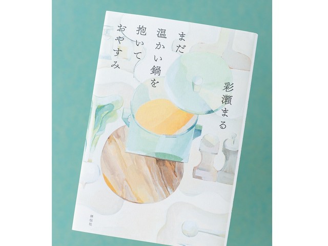 夫以外の男性とラブホで…食にまつわる人間模様を描く彩瀬まる短編集（ananweb）