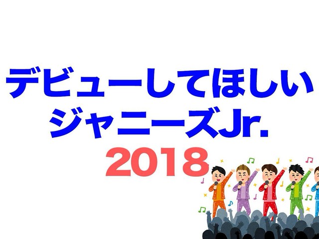 ＜デビューしてほしいジャニーズJr.2018＞TOP10発表（週刊女性PRIME）