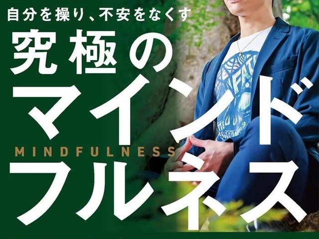 「何となく不安」の原因はスマホ!? メンタリストDaiGo流「究極のマインドフルネス」（ダ・ヴィンチWeb）