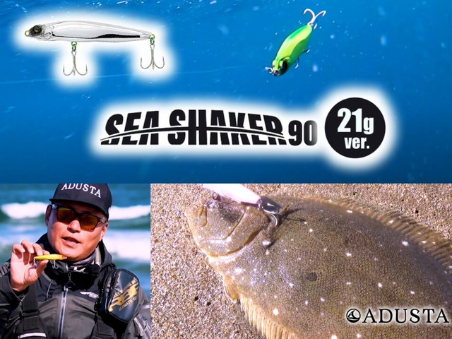 ADUSTA SEA SHAKER 90に注目！シャローサーフ攻略用シンペンが登場（ルアーニュースR）