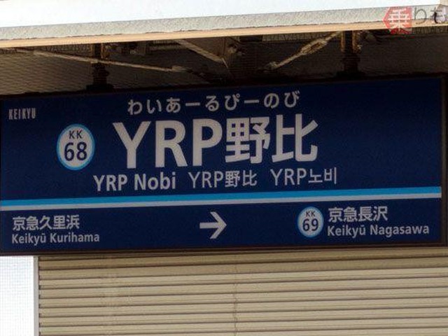 「YRP」って? レアなアルファベット駅名 京急「YRP野比」（乗りものニュース）