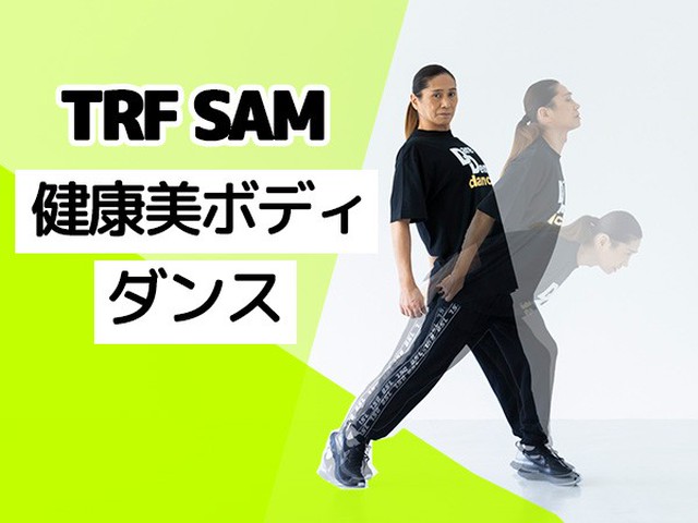 ダイエットに！TRF・SAMの健康美ボディダンス（ハルメク365）