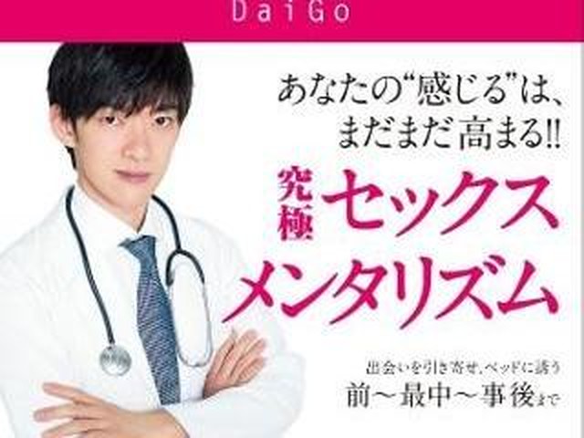 DaiGoが教える、オトナのための本気のセックス心理学（ダ・ヴィンチWeb）