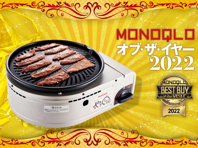 【MONOQLOベストバイ2022】焼肉グリルはイワタニ「やきまるⅡ」（MONOQLO 暮らしのベストバイ）