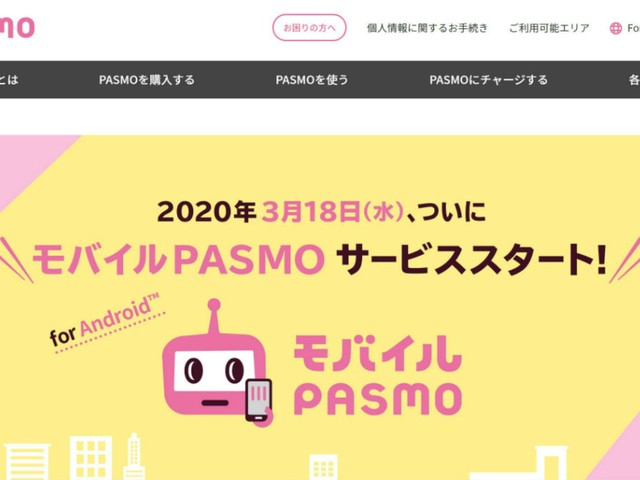 「モバイル PASMO」が3月18日からサービス開始（アスキー）