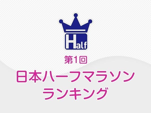 「ハーフマラソンランキング」RUNNETで順位検索しよう！（RUNNET）