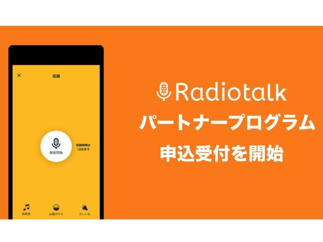 無料の音声配信サービス「Radiotalk」に収益を得られる機能が追加（アスキー）