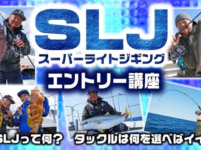 DAIWA鳴瀬雄太のSLJデビュー支援・基礎講座【SLJって何？タックルは何を選べばイイ？】（ルアーニュースR）