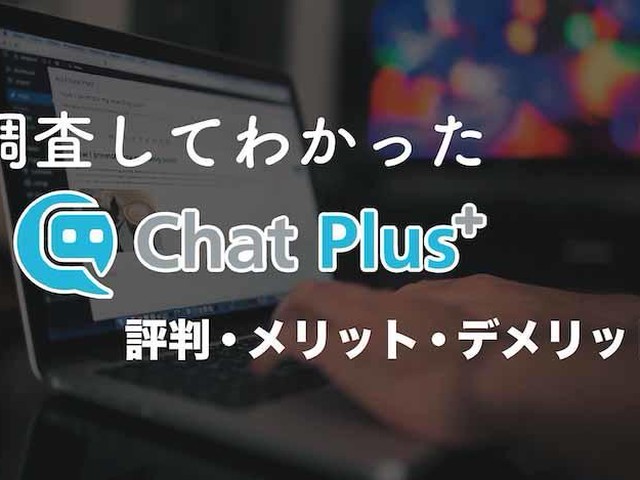 ChatPlus（チャットプラス）とは？評判・注意点を解説！（テレ東プラス）