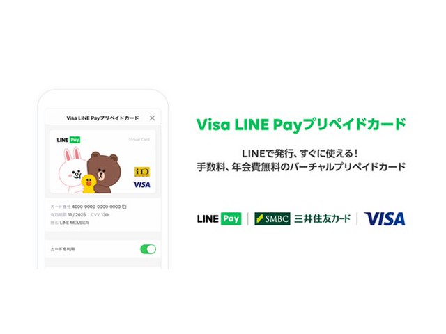 LINE Pay、オンラインのVisa加盟店やiDで決済が可能な「Visa LINE Payプリペイドカード」を開始（アスキー）