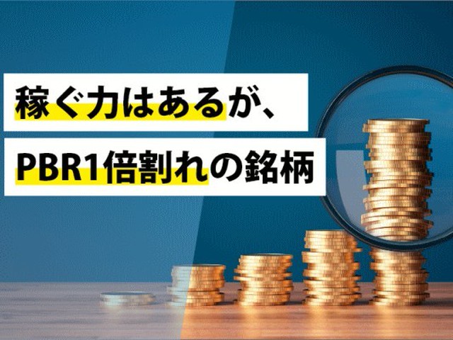稼ぐ力はあるが、PBR1倍割れの銘柄 ―― 日本株投資戦略（ZUU online）