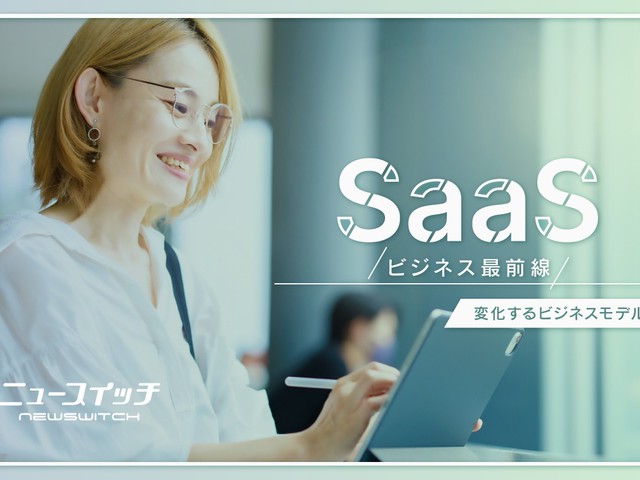 SaaSの新潮流、「PLG」とは？ （ニュースイッチ（日刊工業新聞））