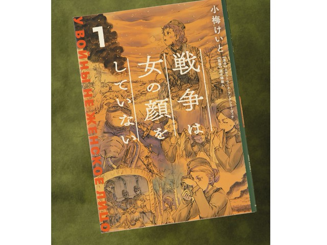 生理中は…独ソ戦の女性兵士の様子を描くノンフィクション漫画（ananweb）