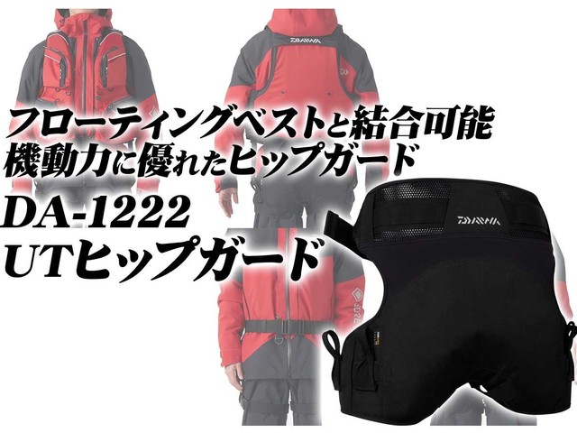 フローティングベストと結合できるヒップガード！ダイワ「DA-1222（UTヒップガード）」（ルアーニュースR）