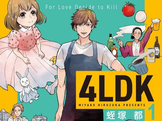 1つ屋根の下に住む、彼らに潜む獣とは？ 表紙からは想像がつかないほどダークさが魅力の漫画『4LDK』（ダ・ヴィンチWeb）
