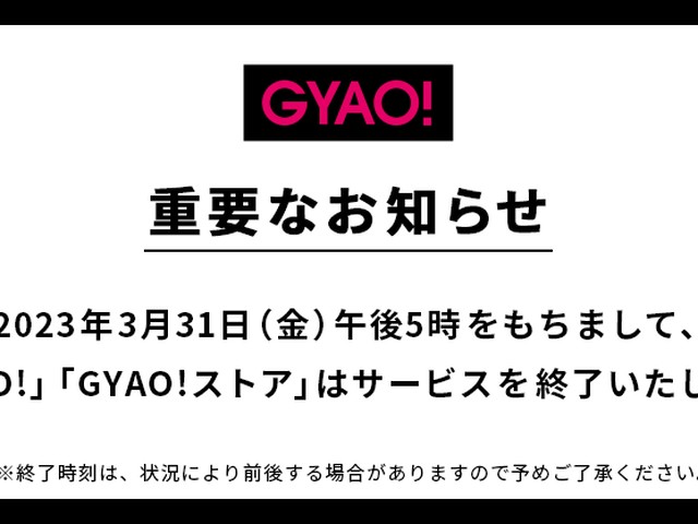 「GYAO!」約20年の歴史に幕 2023年3月31日にサービス終了（アスキー）