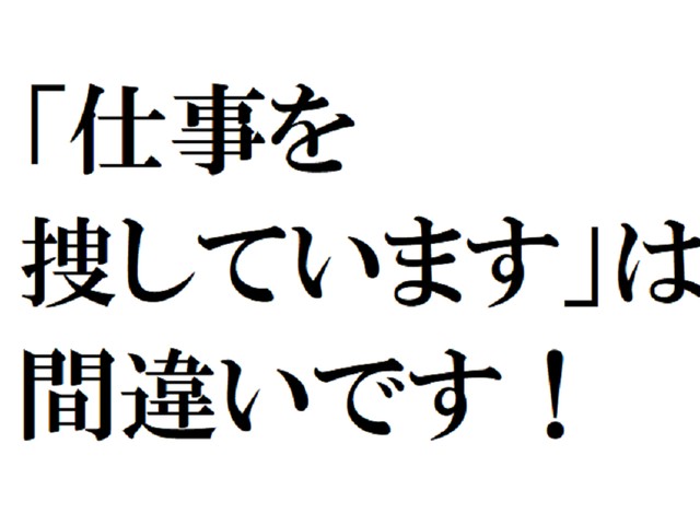 恥！「仕事を捜しています」は間違い！ 使うのに迷う漢字3選（ananweb）