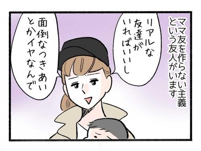 4コマ漫画「ママ友作りはトラブルの種？-私はママ友を作らない主義」（CHANTO WEB）
