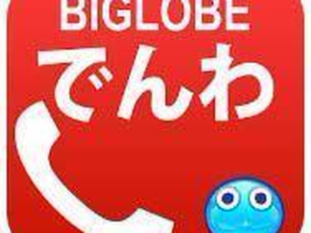 3分なら何度かけても定額「BIGLOBEでんわ3分かけ放題」（アスキー）