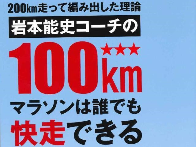 岩本能史コーチの100kmマラソンは誰でも快走できる（RUNNET）
