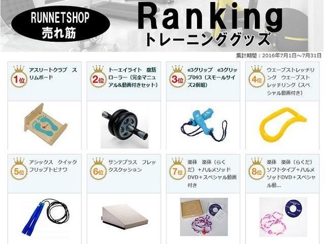RUNNET SHOP 7月ランキング★トレーニンググッズ第1位（RUNNET）