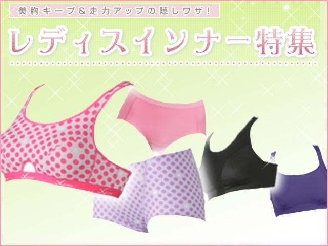 快適ランのためのレディスインナー特集（RUNNET）