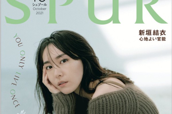SPUR10月号のカバーガールは新垣結衣さん！（SPUR NEWS）