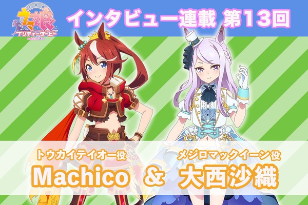 こんなに強い「奇跡」を聞けたのが印象的でした――Machicoさん＆大西沙織さんが語る、第12話に仕掛けられたトリックの数々│冬アニメ『ウマ娘 プリティーダービー Season 2』キャスト ...