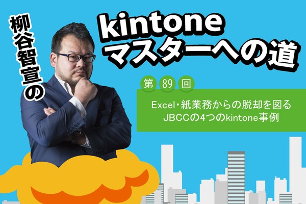 Excel・紙業務からの脱却を図るJBCCの4つのkintone事例（アスキー）