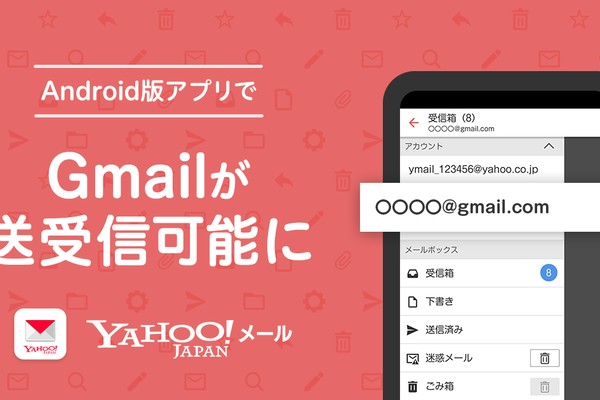 一括で管理できて便利！Android版のYahoo!メールアプリでGmailの送受信が可能に（＠DIME）