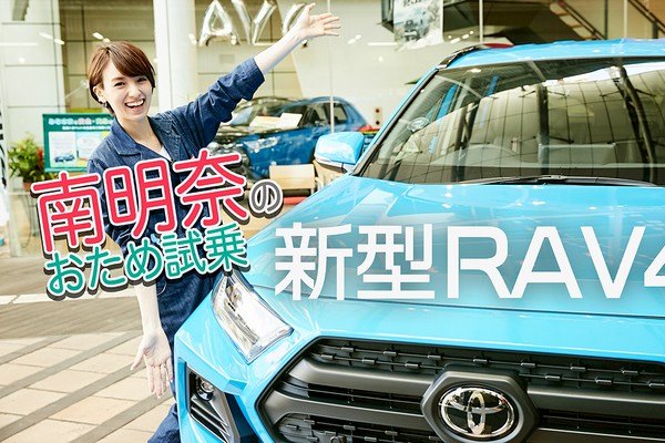 【南明奈＃おため試乗】トヨタ新型RAV4試乗レビュー！わくわくする4WDの秘密とは？（MOBY（モビー））