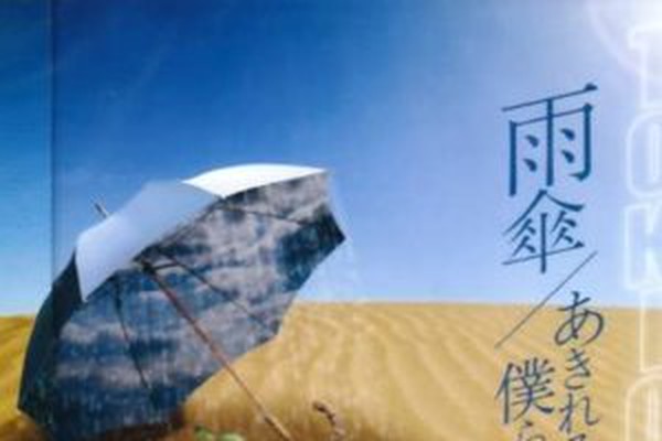 TOKIO×椎名林檎が生み出した「雨傘」の鮮烈な世界観（歌詞/音楽情報 UtaTen）