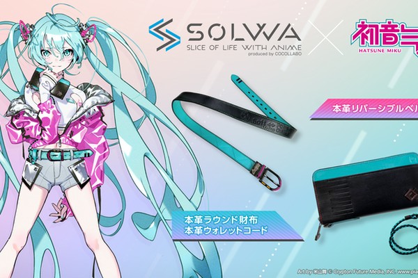 アニメ・キャラクターコラボグッズ専門ショップ「ココラボ」の新ブランド「SOLWA（ソルワ）」より、初音ミク商品が予約スタート！（アットプレス）