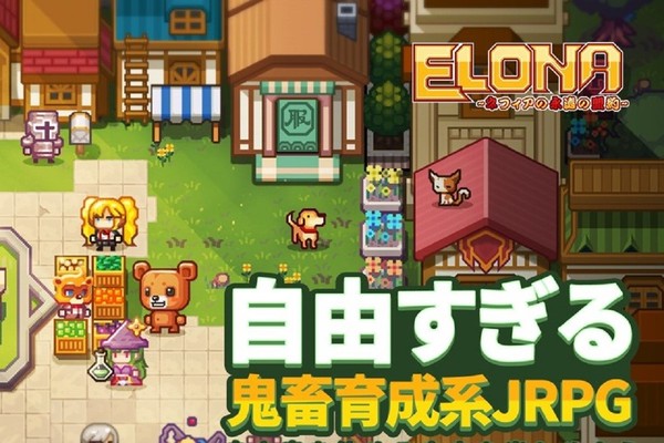 “百人百様”の鬼畜的自由度を誇るスマホRPG『Elona Mobile』が配信開始！（アスキー）