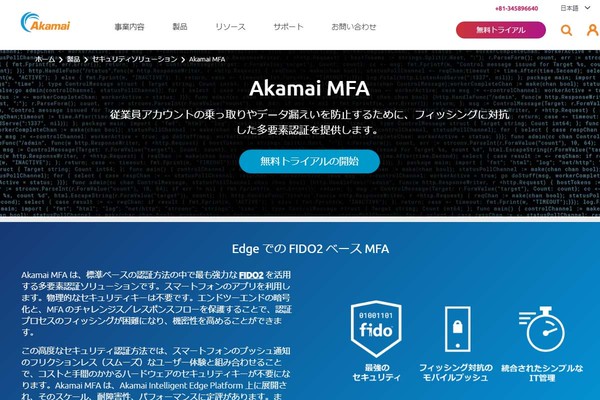アカマイ、FIDO2を活用する多要素認証ソリューション「Akamai MFA」国内提供開始（アスキー）