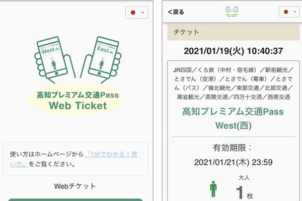 NEC、紙チケットをデジタル化「高知プレミアム交通Pass」（アスキー）