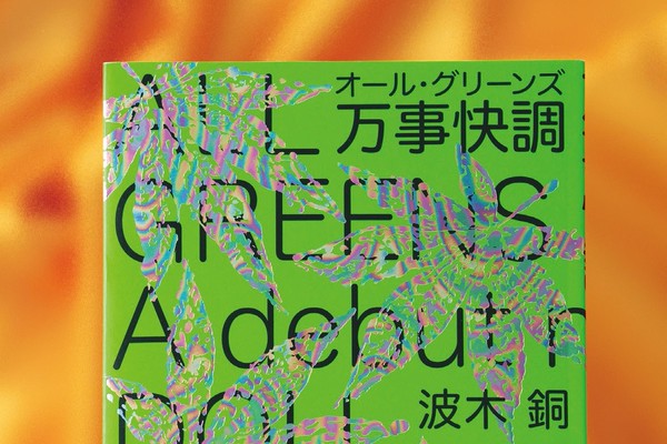 田舎の女子高生が園芸部で大麻栽培!? 現役大学生の痛快デビュー作『万事快調』（ananweb）