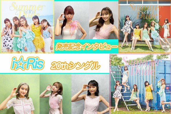 i☆Ris 20thシングル「Summer Dude」は男女ともにバッチリささる必聴の仕上がり！／インタビュー（アニメイトタイムズ）