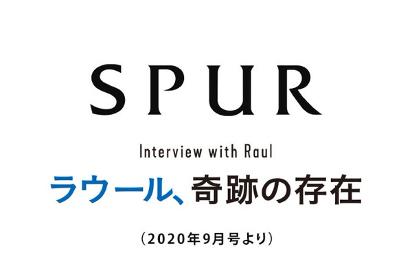 17歳の飽くなき挑戦心「ラウール、奇跡の存在」（SPUR NEWS）