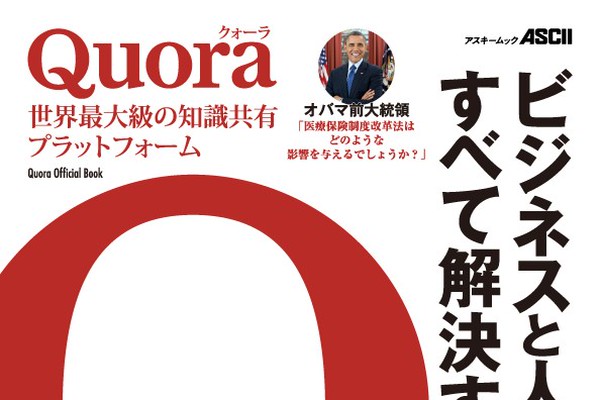 「Quora」のキレッキレなQ＆Aがつまった公式本刊行!!（アスキー）