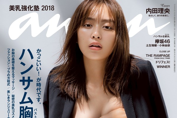 ananの表紙に内田理央さんが登場！【表紙撮影秘話】anan2117号「ハンサム胸のつくり方。」特集（ananweb）