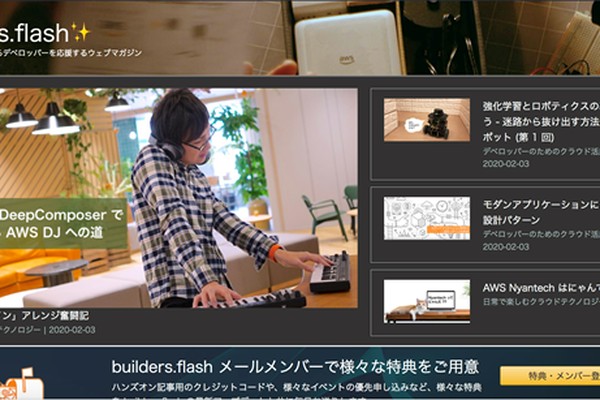 AWSがデベロッパー向けメディア「builders flash」を開始（アスキー）
