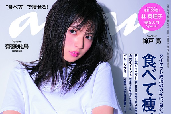 anan表紙、乃木坂46の齋藤飛鳥さんの撮影エピソード！anan2088号1月31日発売「食べて痩せる新常識。」（ananweb）
