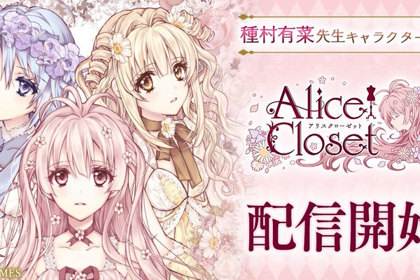 「Alice Closet」iOS／Android版をリリース（アスキー）
