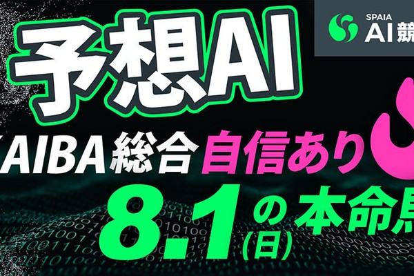 予想AI KAIBA総合 自信あり！中央競馬8月1日の本命馬（SPAIA）