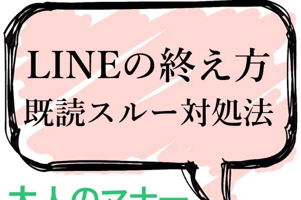 【大人マナー】LINEのスマートな終わり方と既読スルーの対処法（HALMEK up）